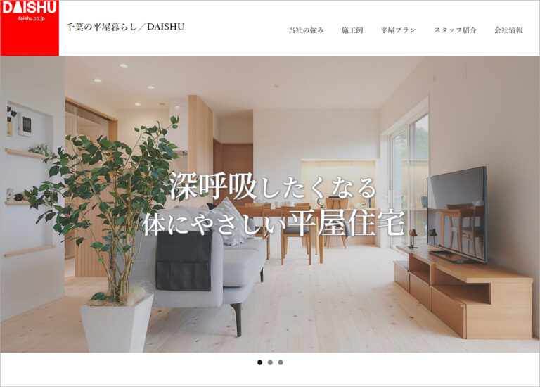 DAISHUの平屋住宅専門サイトオープンいたしました | 市川市・船橋市で平屋の注文住宅は自然素材・高耐震・高断熱の工務店DAISHU